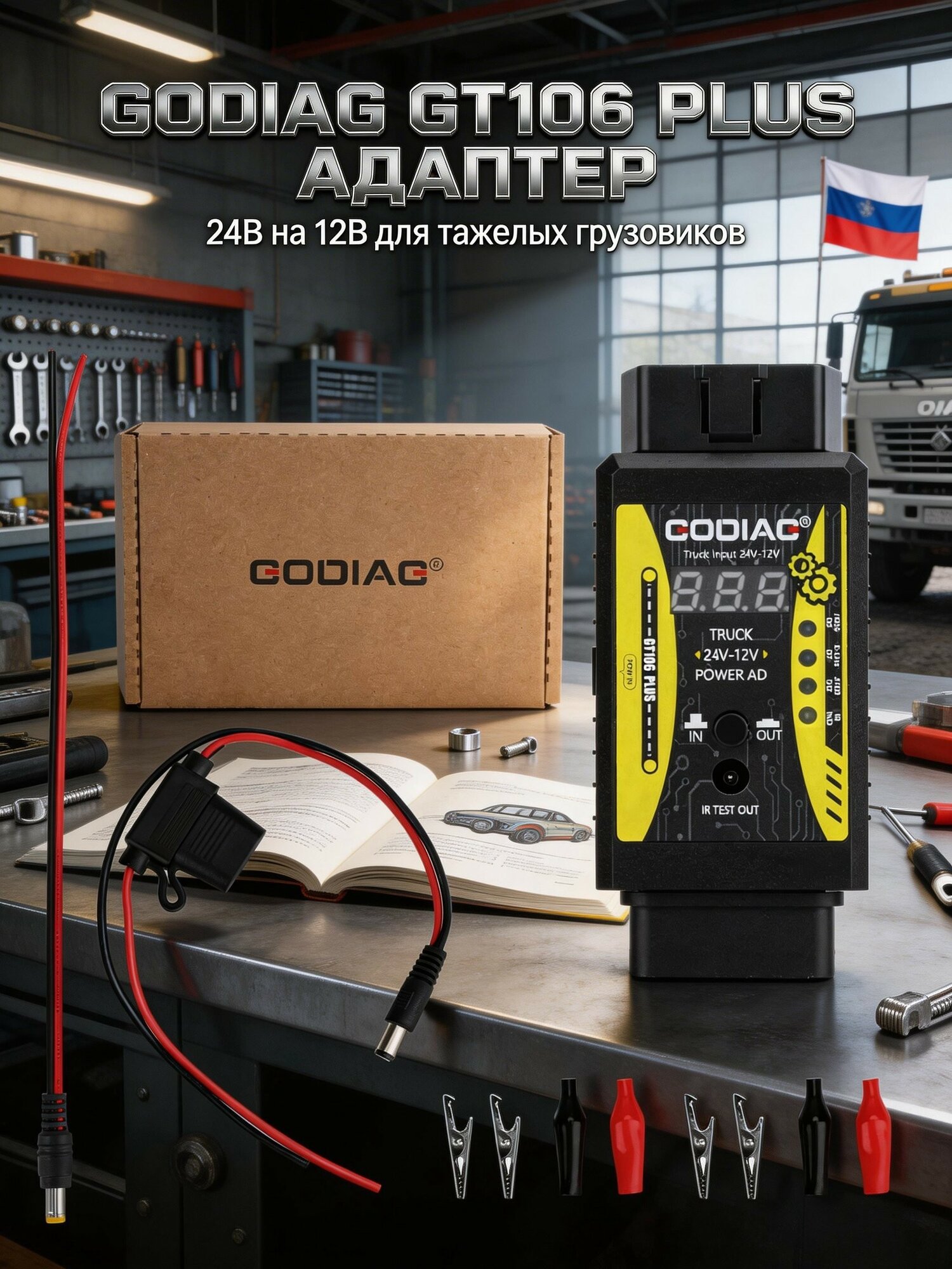 GODIAG GT106 Plus 24В→12В адаптер для диагностики грузовиков, преобразует питание и K-Line для безопасного подключения 12В диагностических головок