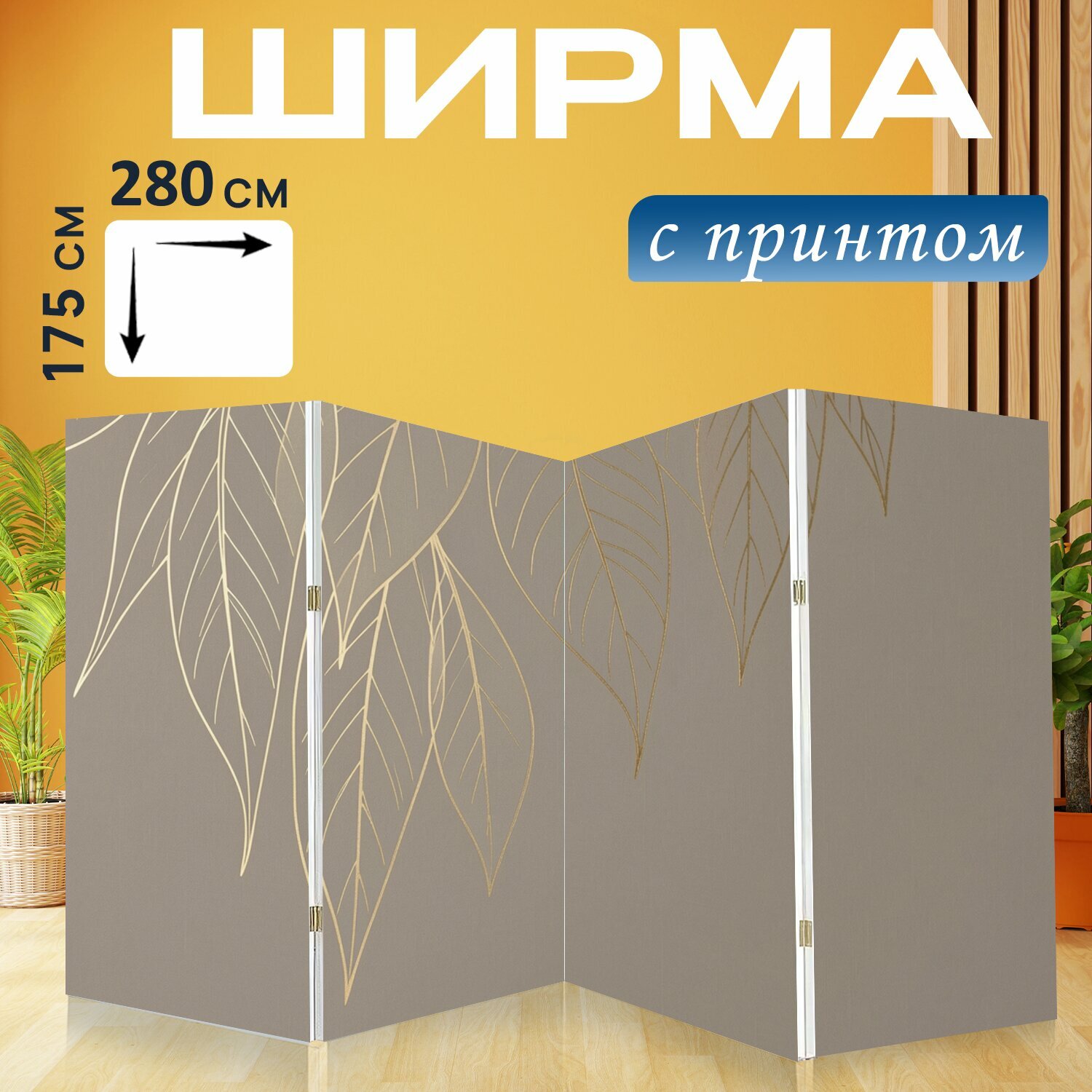 Ширма "Золотые контуры листьев. Элегантный растительный орнамент с тонкими ветвями и ажурной листвой на." перегородка для зонирования комнаты с принтом 280x175 см. на холсте