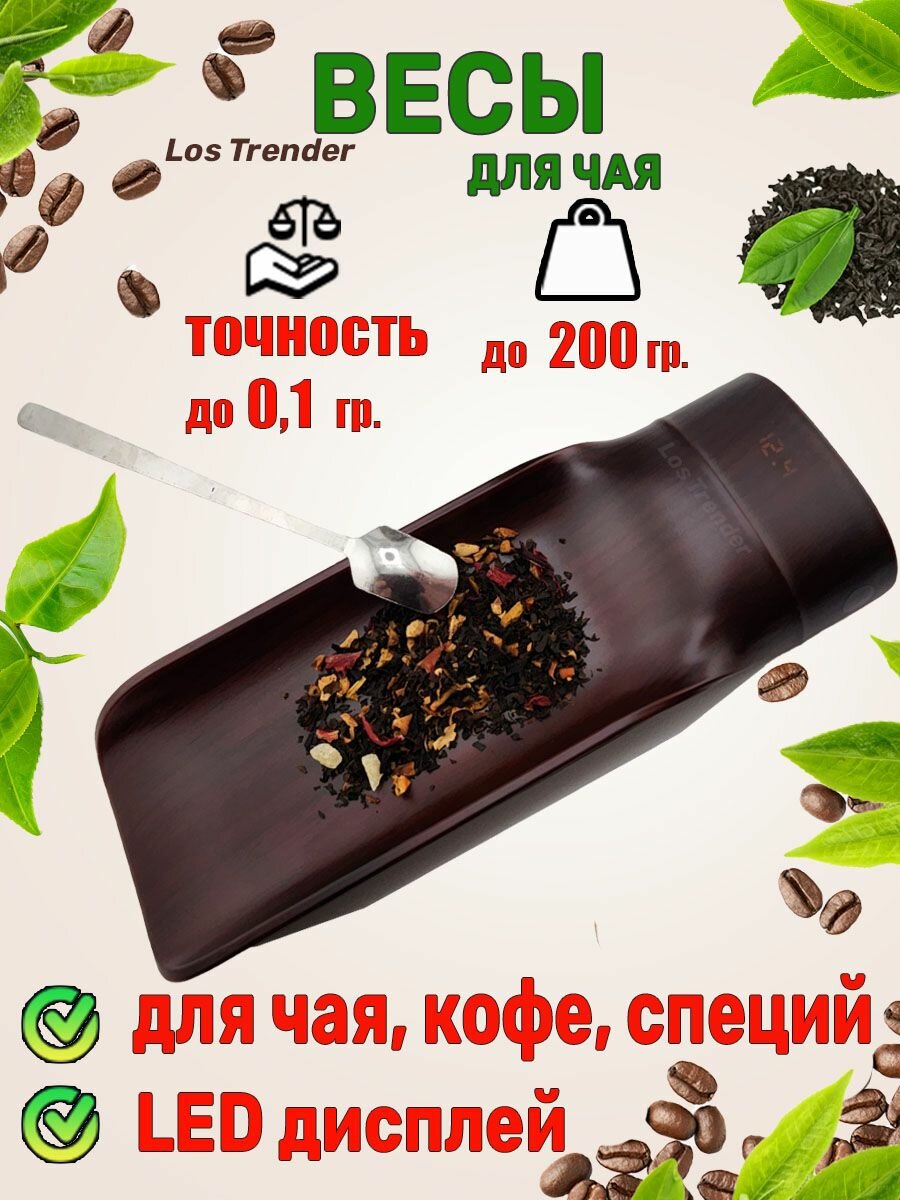 Весы для чая / для чайной церемонии 0,1гр/200гр Square Leaf / электронные весы для кофе