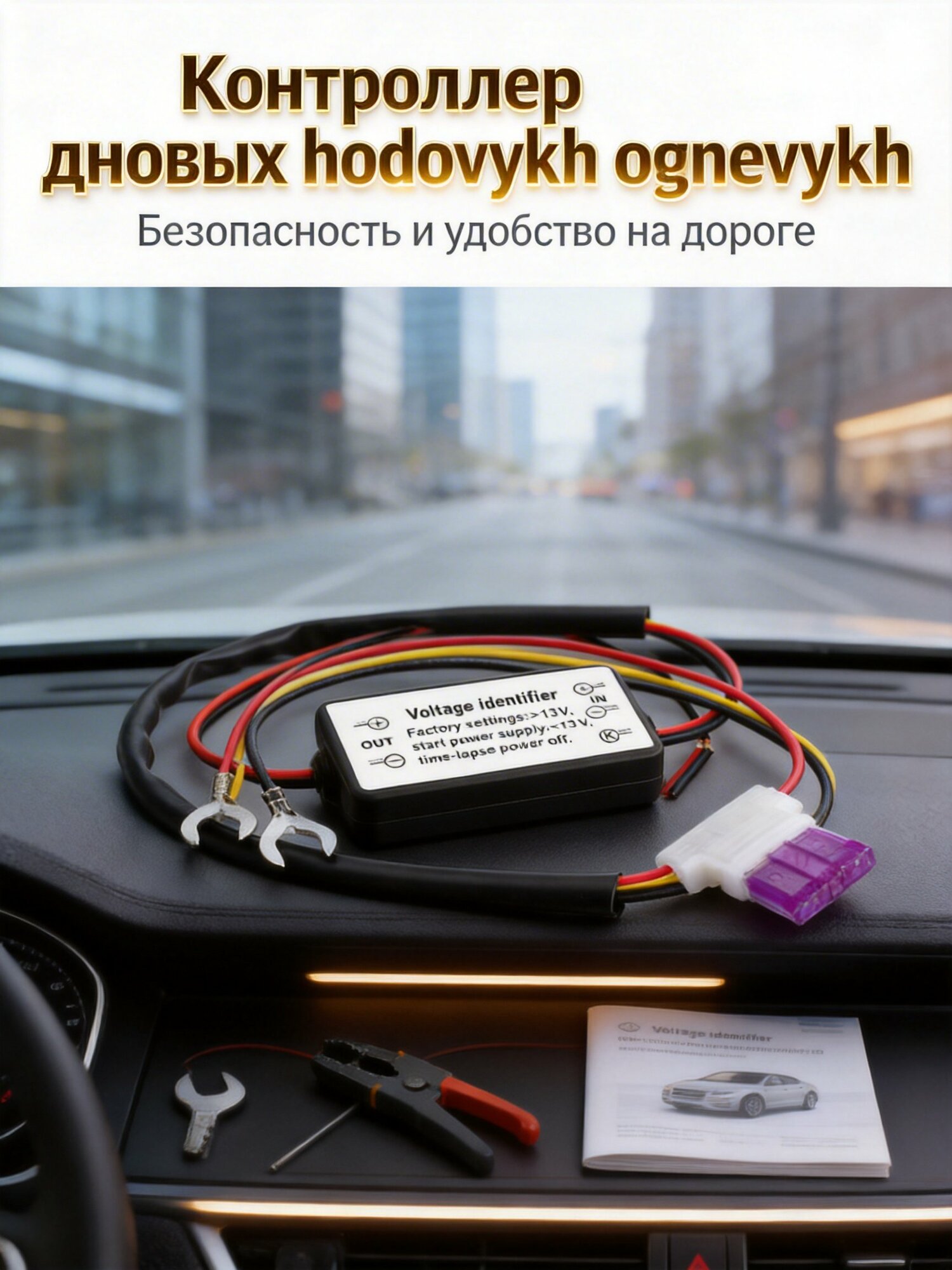 Контроллер дневных ходовых огней, светодиодный модуль управления DRL для автомобиля с автоматическим запуском и функцией отключения по времени 12 В