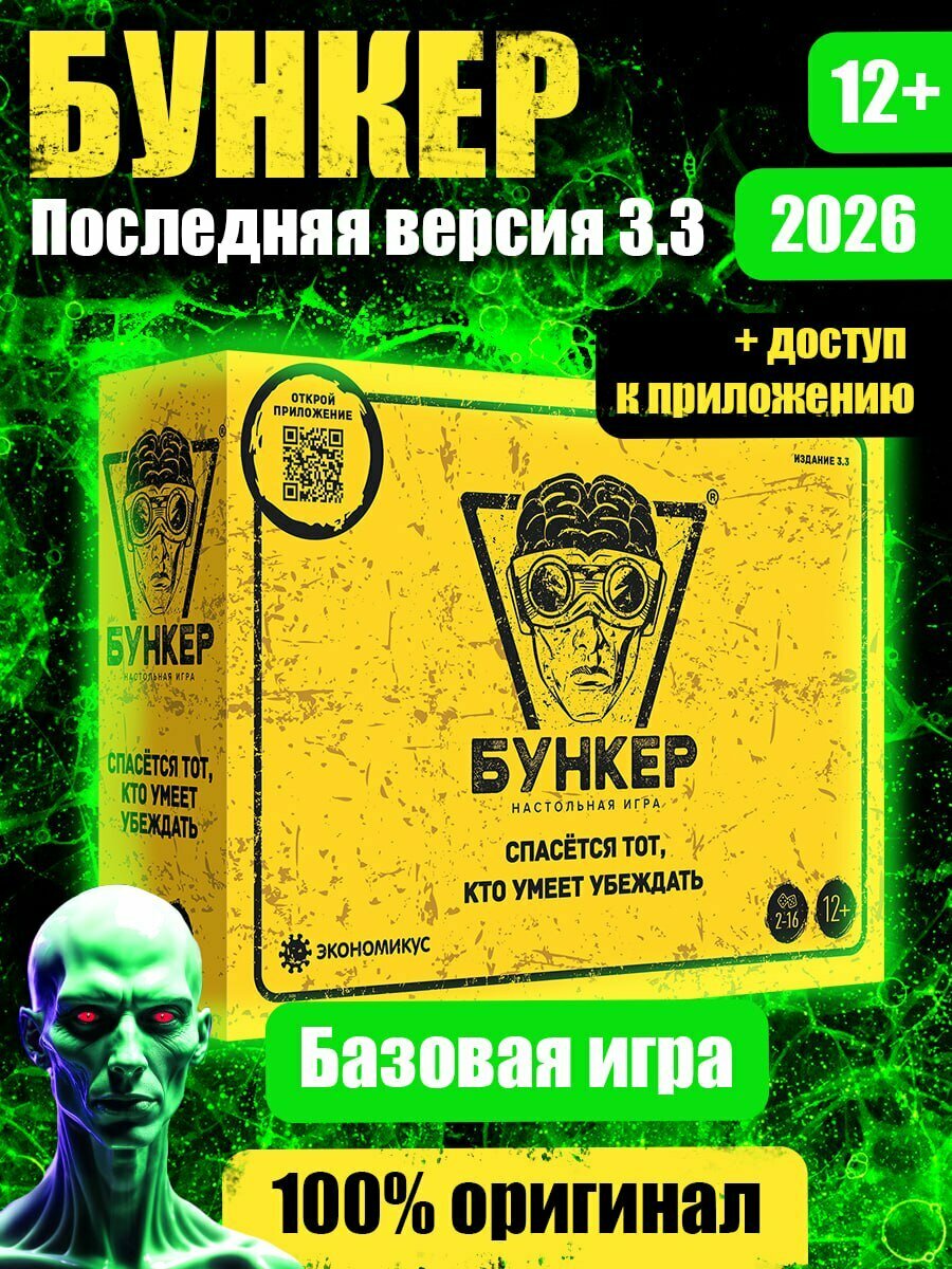 Бункер 3.3 настольная игра для компании Экономикус / Психологическая ролевая карточная игра на выживание 2-16 игроков / Пати-игра от 12 лет