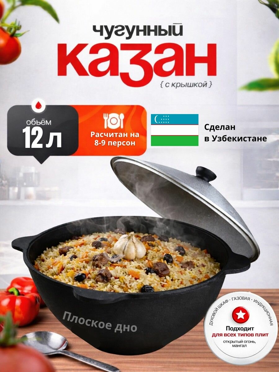 Казан чугунный с крышкой 12 л, (плоское дно) с алюминием крышкой