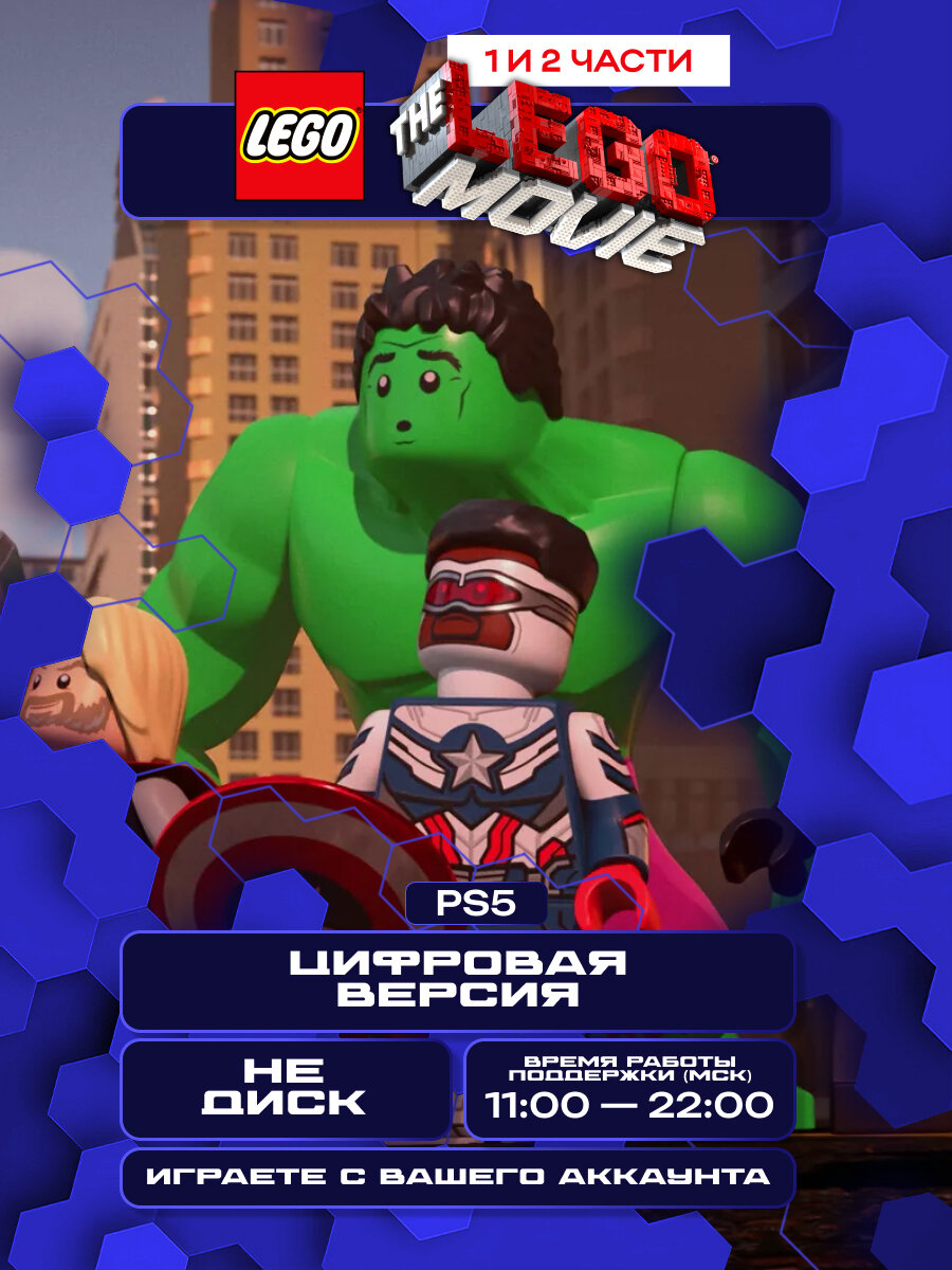 The LEGO Movie Videogame 1 и 2 часть PS5 / PS5PRO | Удалённая установка на приставку
