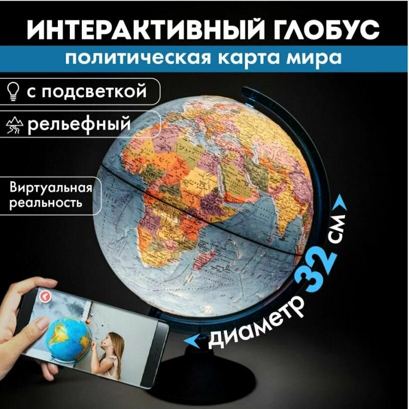 Глобус политический интерактивный рельефный с подсветкой от сети 320мм с очками VR