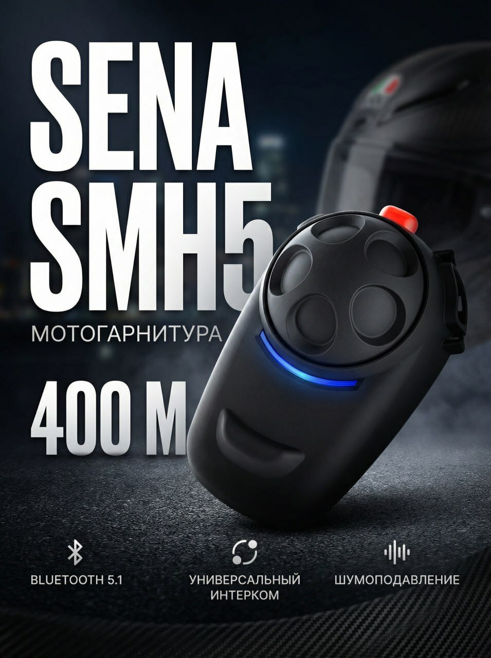 Мотогарнитура Sena SMH5
