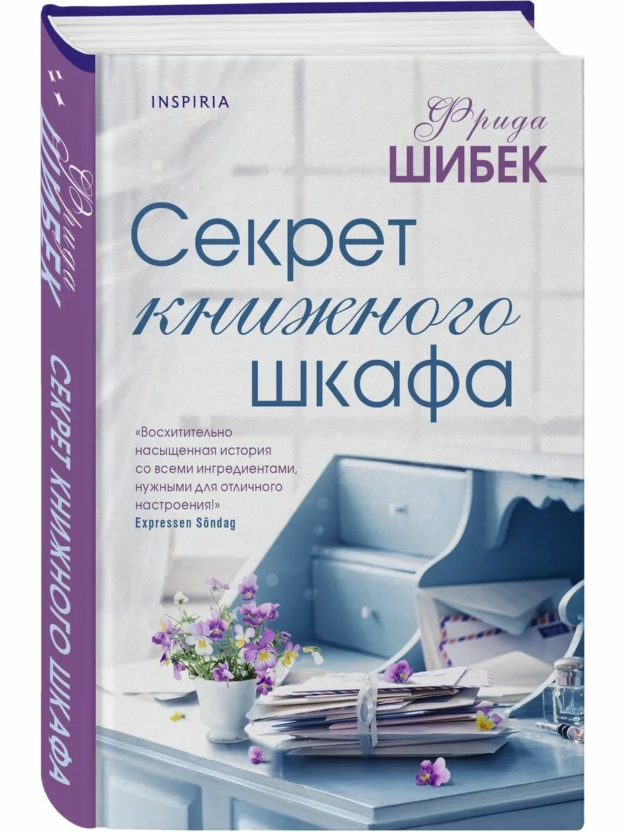 Секрет книжного шкафа