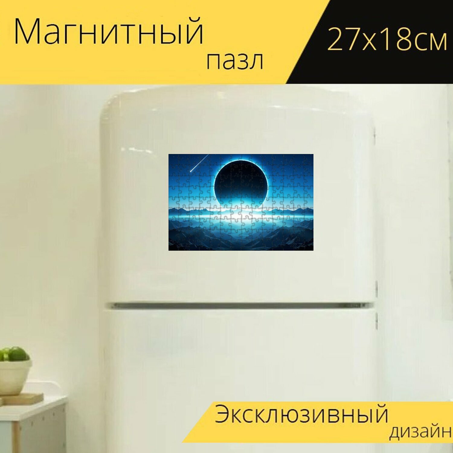 Магнитный пазл "Космический пейзаж с затмением. Фантастическая сцена с темной планетой над горной долиной, сияющим горизонтом, звездным небом и падающей." на холодильник 27 x 18 см.