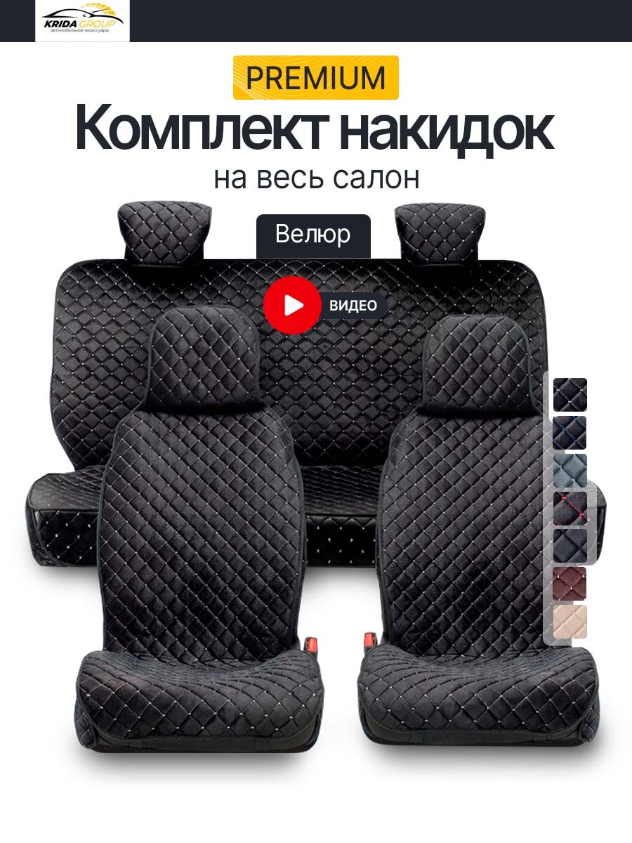 Накидки на сиденья автомобиля; на весь салон, универсальные, велюровые; Чехлы в машину (Лада Гранта, Ваз 2114, Лада Веста, Лада Приора, Ваз 2107)
