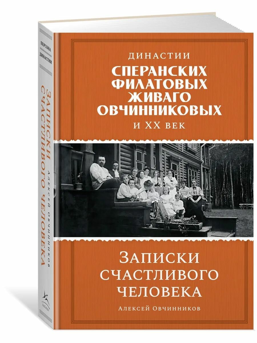 Династии Сперанских, Филатовых, Живаго, Овчинниковых