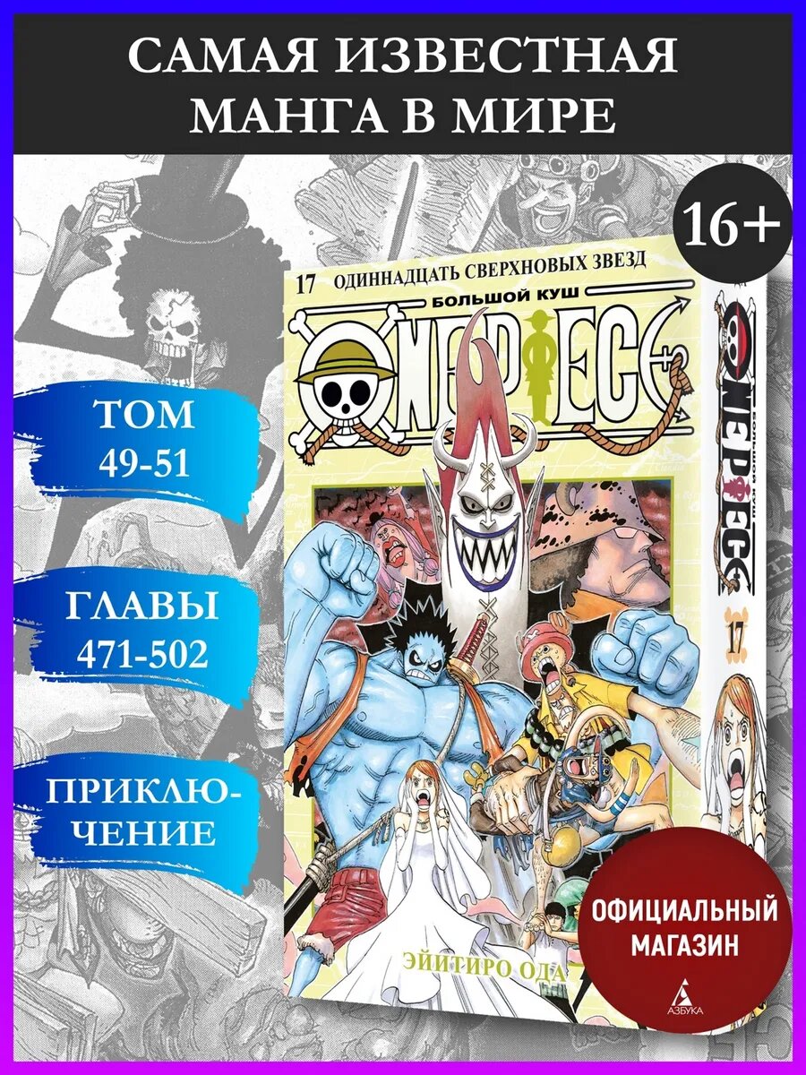 One Piece. Большой куш. Книга 17. Манга Ода Э