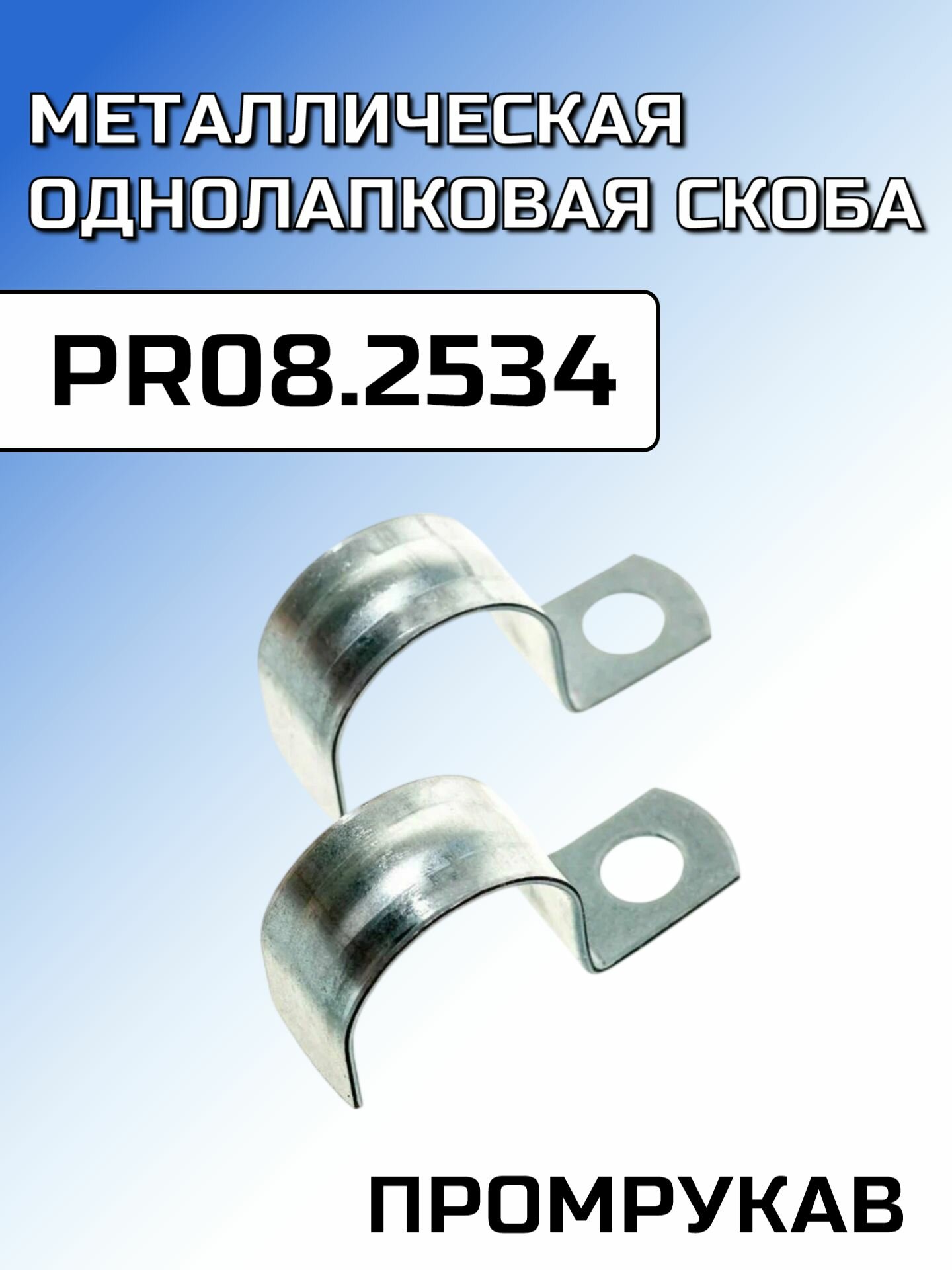 Металлическая однолапковая скоба Промрукав СМО 19-20 PR08.2534 (100 ШТ)