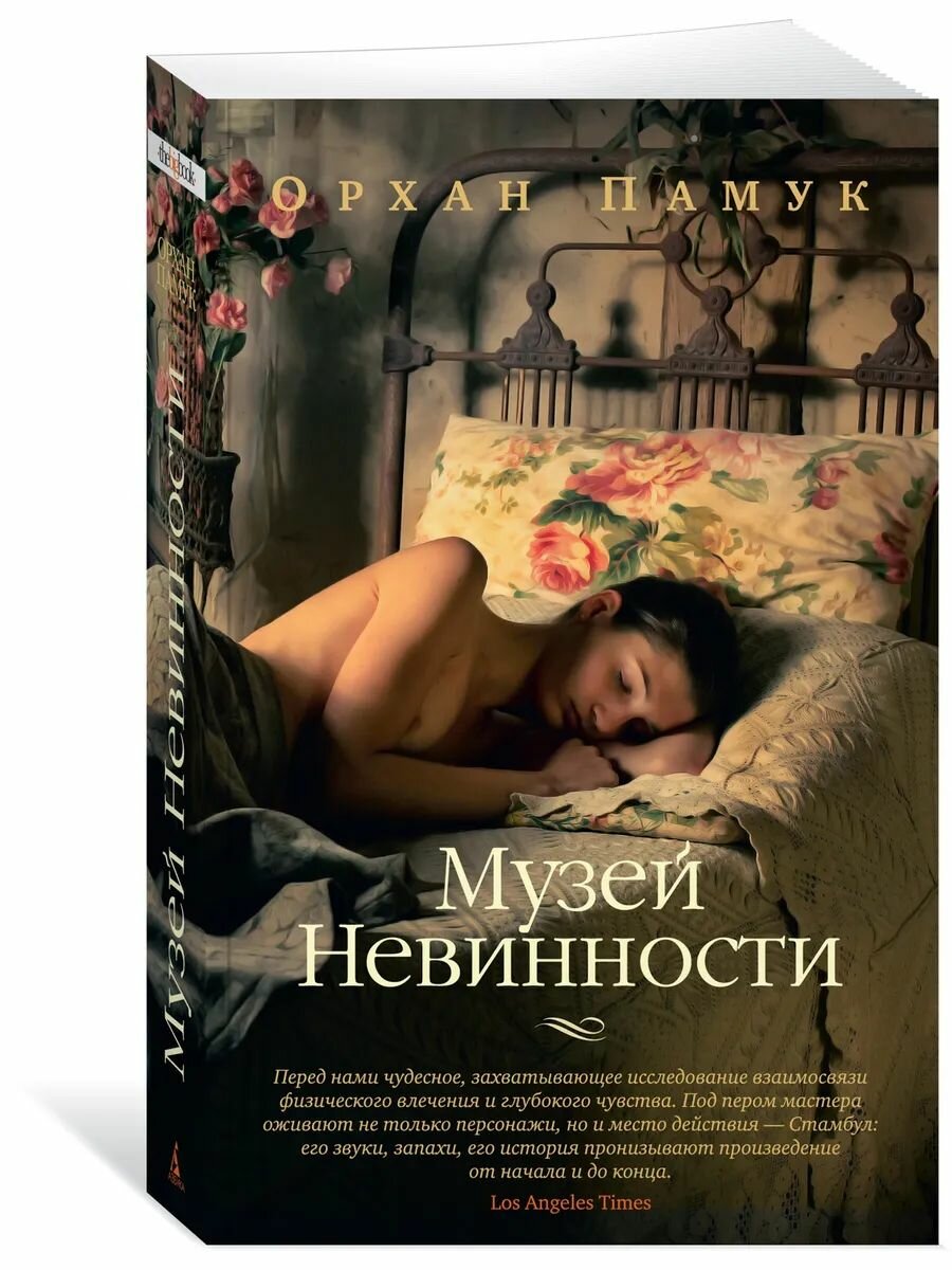 Музей Невинности