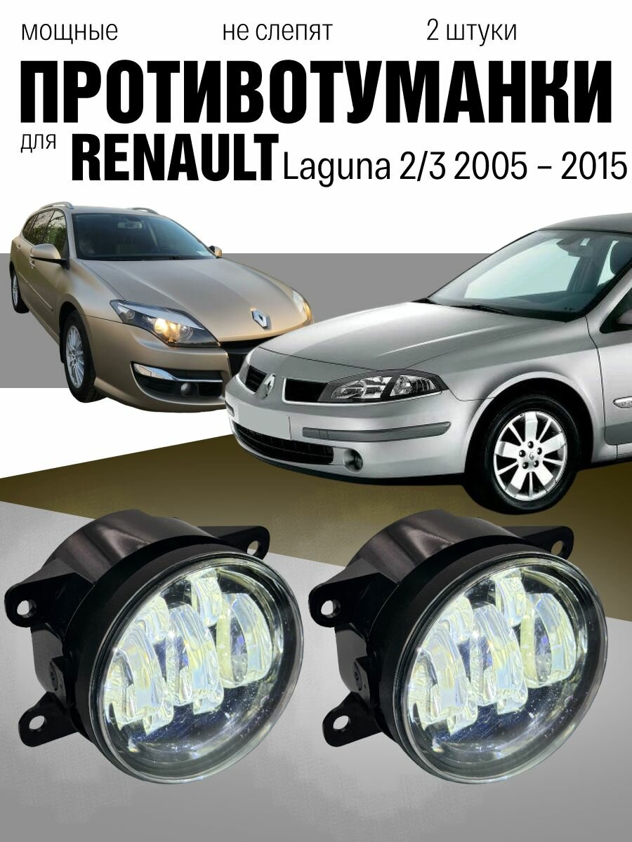 Противотуманные фары LED линза для Renault: Laguna 2 2001-2005 ПТФ 100ВТ, 6000K, 9-24V, 2шт