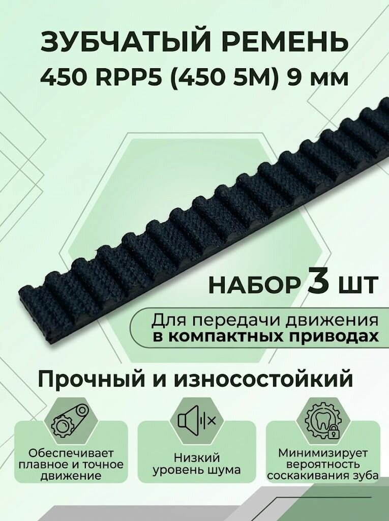Ремень зубчатый 450 RPP5 (450 5M) ширина 9мм Otis CSHBELT (3 шт.)