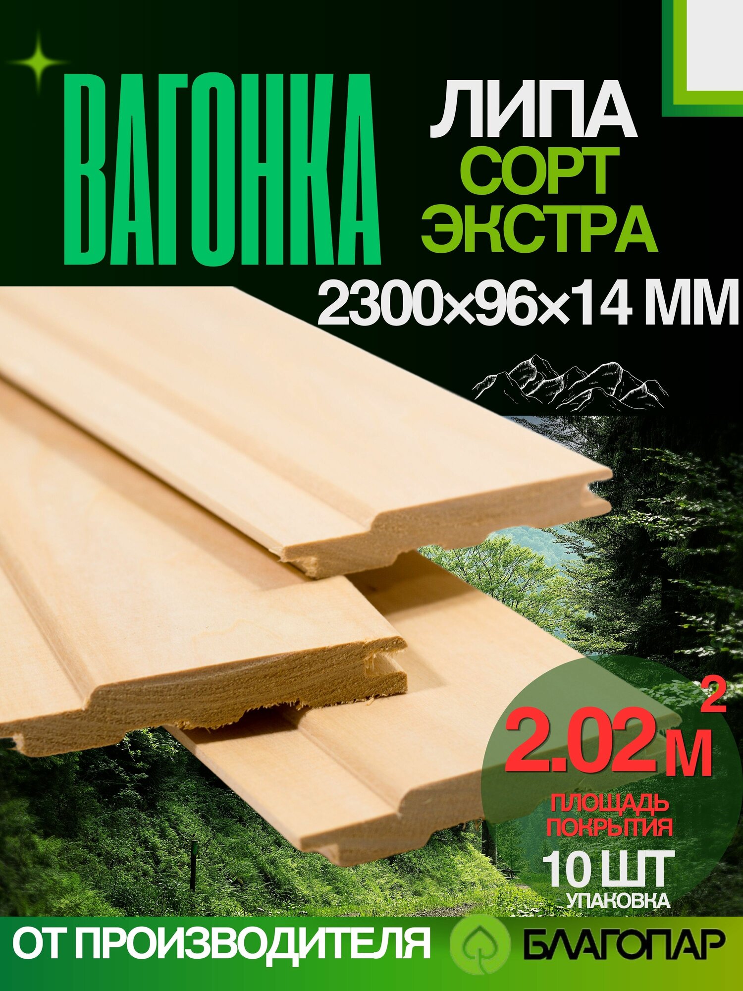 Вагонка липа Софтлайн благопар 2300х96х14 мм сорт Экстра упаковка 10шт.