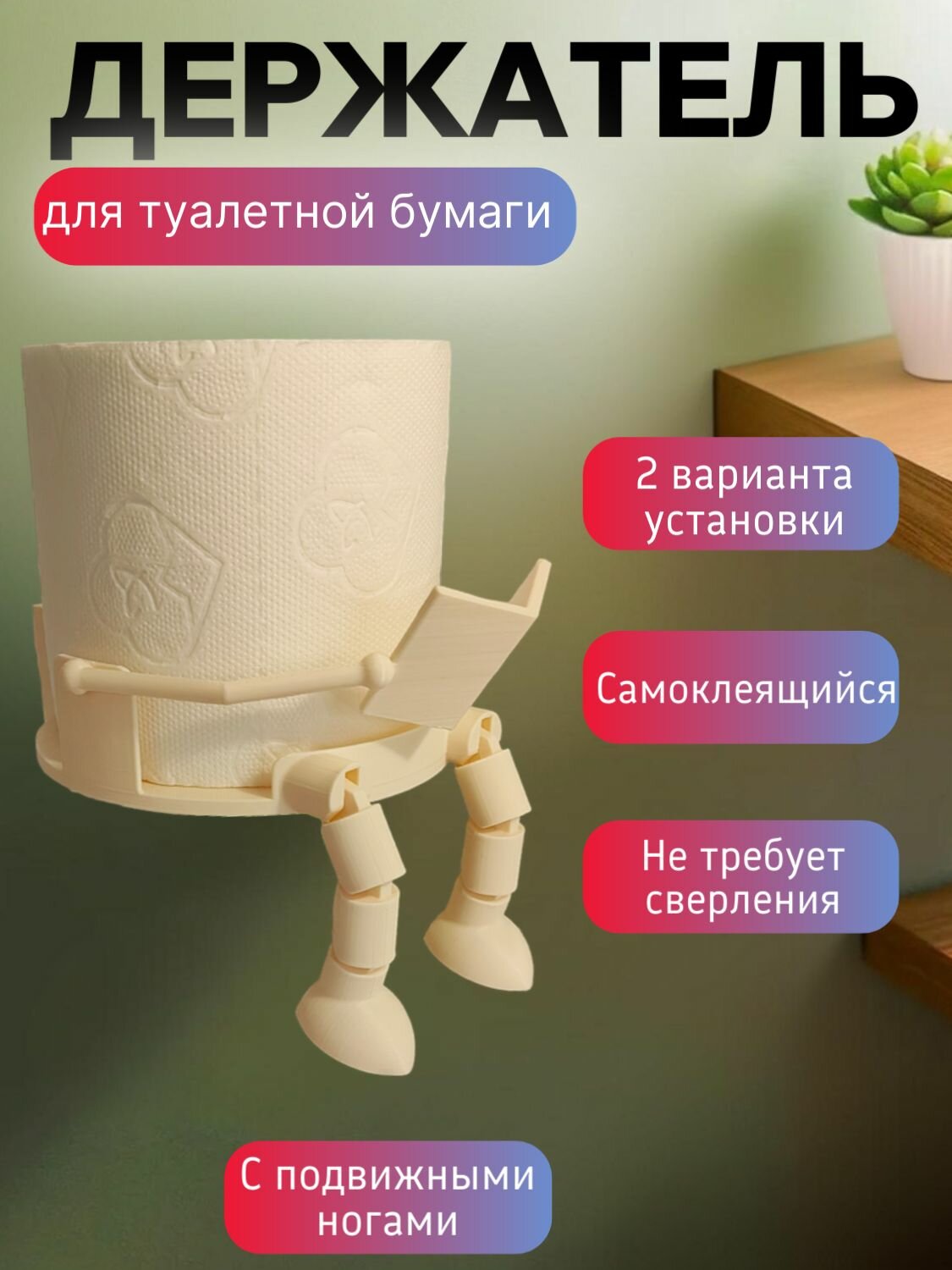 Держатель для туалетной бумаги, самоклеящийся, с подвижными ногами , бежевый