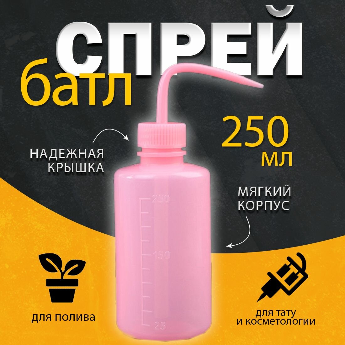 Спрей батл 250 мл, розовый, бутылка с трубкой, флакон для тату и полива растений бутылка с трубкой спрей батл флакон для тату