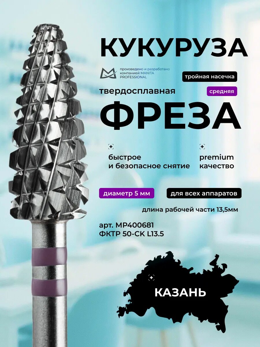 Фрезы для маникюра кукуруза 1 шт