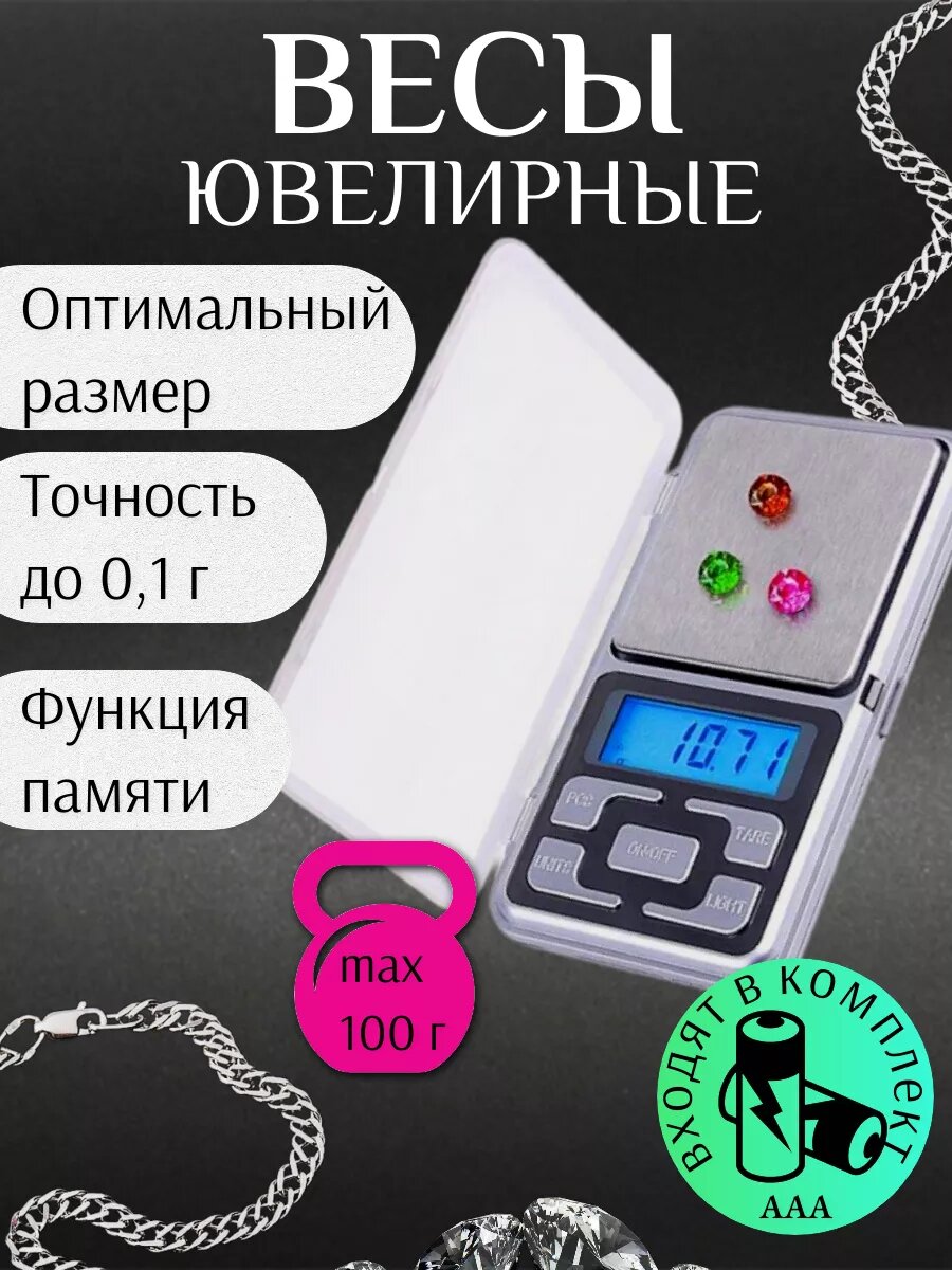 Весы ювелирные электронные