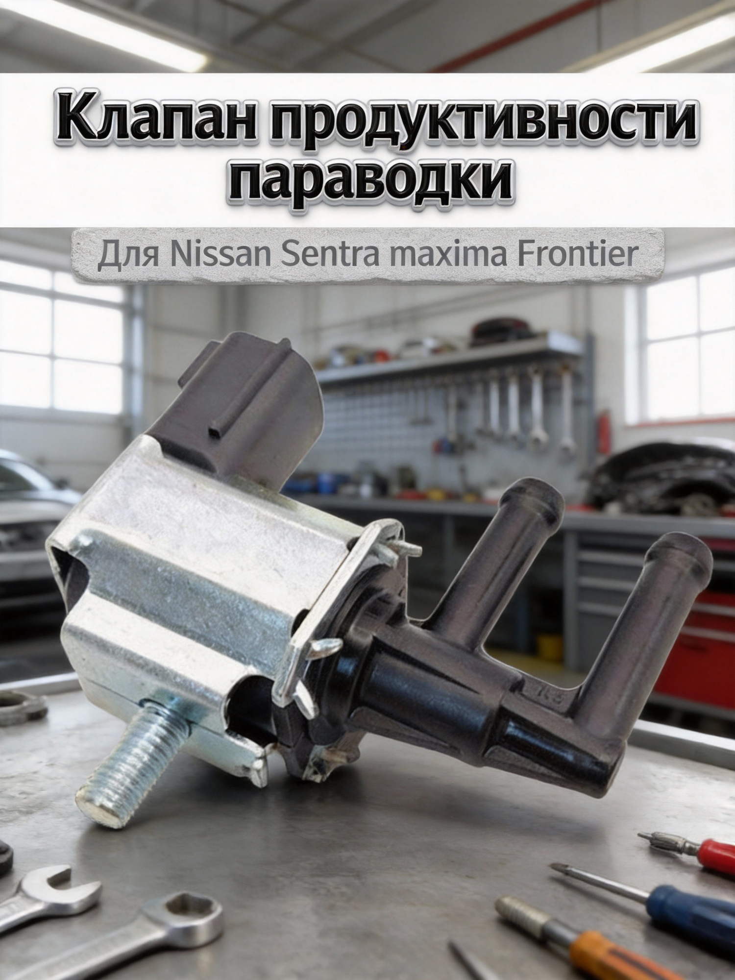 Клапан продувки адсорбера паров для Nissan Sentra Maxima Frontier Qashqai Almera, прямая установка 100% новый пластик и металл (14930-1KA0A 149301KA0A)
