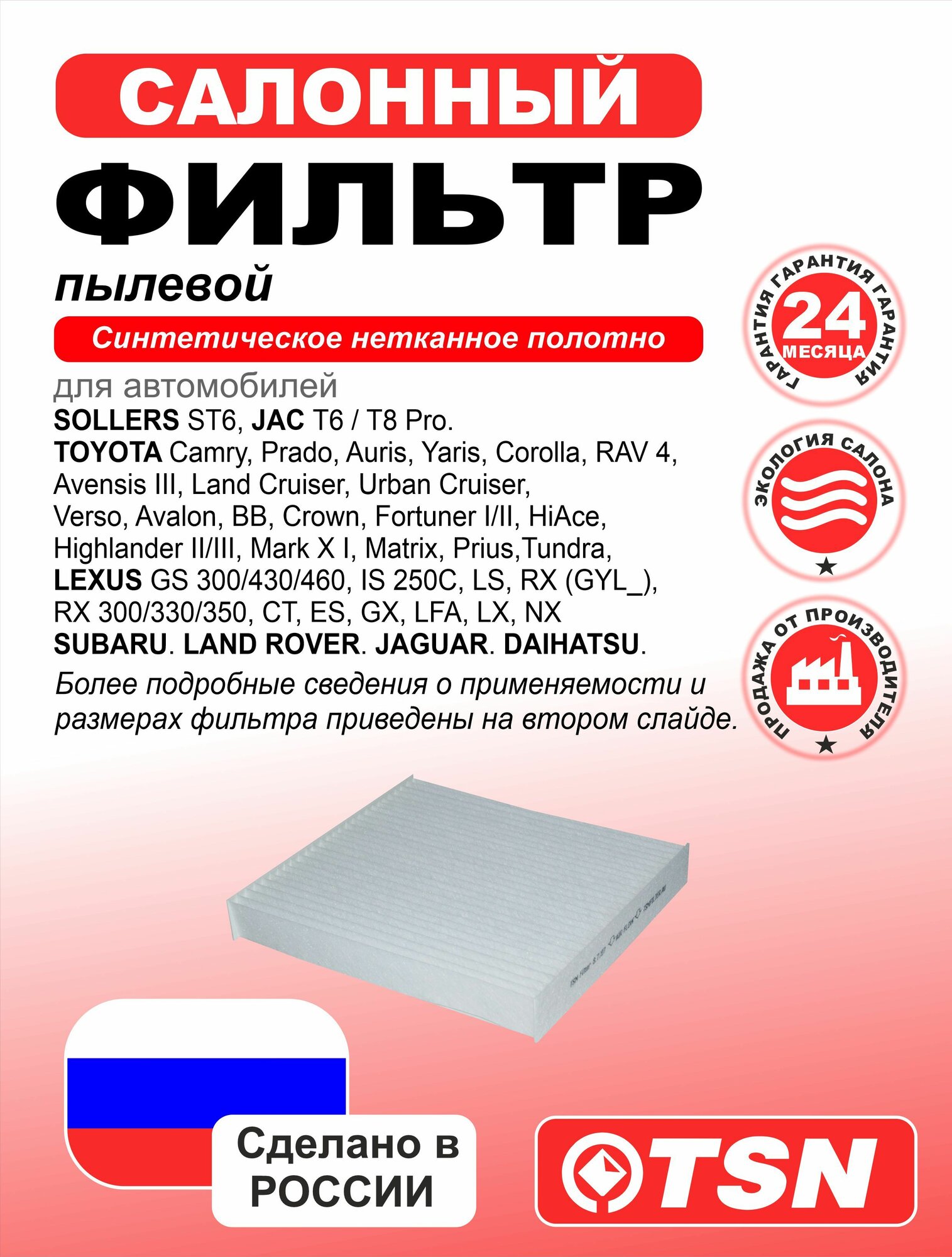 Фильтр салонны пылевой для Sollers. JAC. Toyota Camry, Corolla, RAV 4, Avensis, Land Cruiser, Prius, Tundra. Lexus GS, IS, LS, RX, CT, ES, GX, LFA, LX. Subaru. Land Rover. Jaguar. Daihatsu. 8712952020