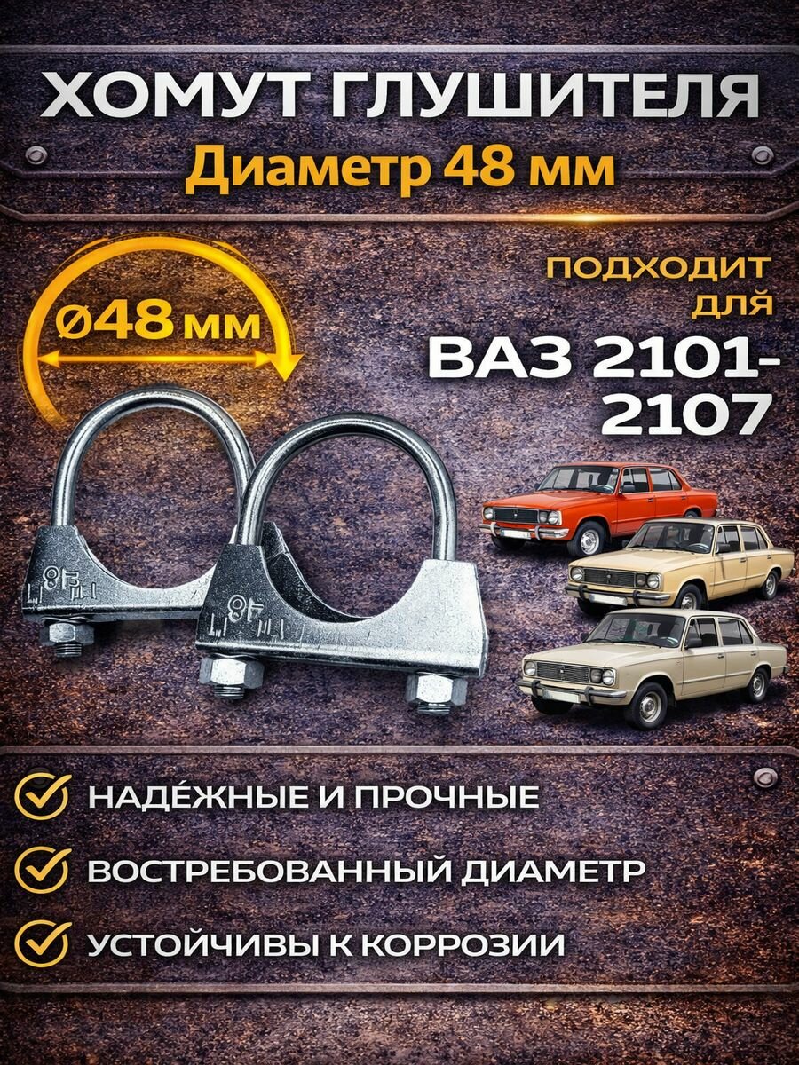 Хомут глушителя 48мм, ВАЗ 2101, 2105, 2107 (2шт)