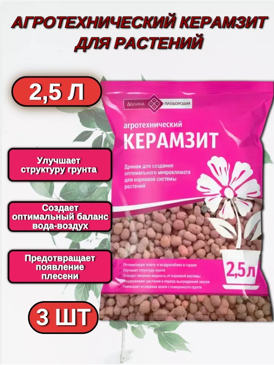 Дренаж керамзитовый для комнатных растений 2,5 л, 3 шт