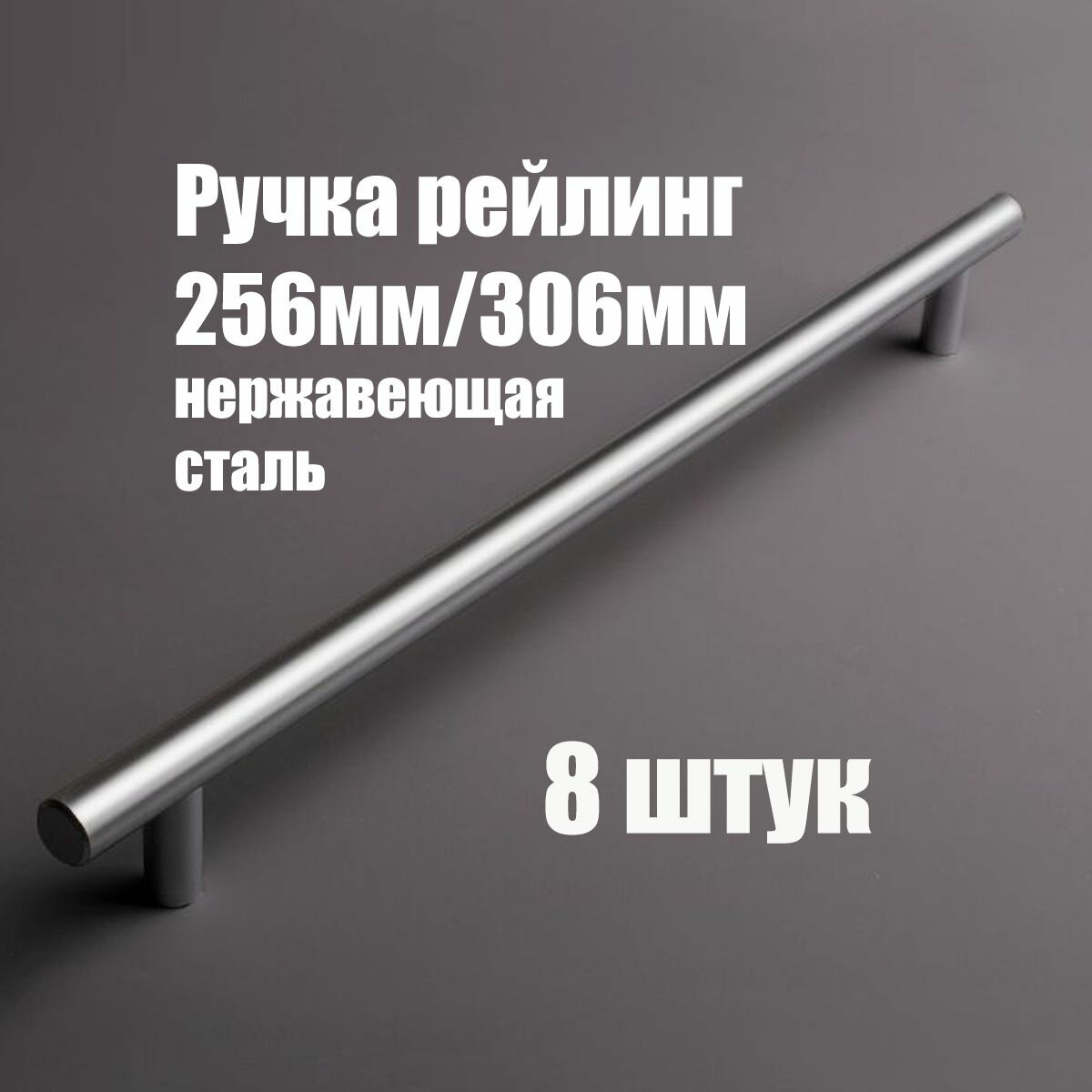 Мебельная ручка - рейлинг из нержавеющей стали 256мм / 356мм, D12мм, хром глянцевый 8 шт
