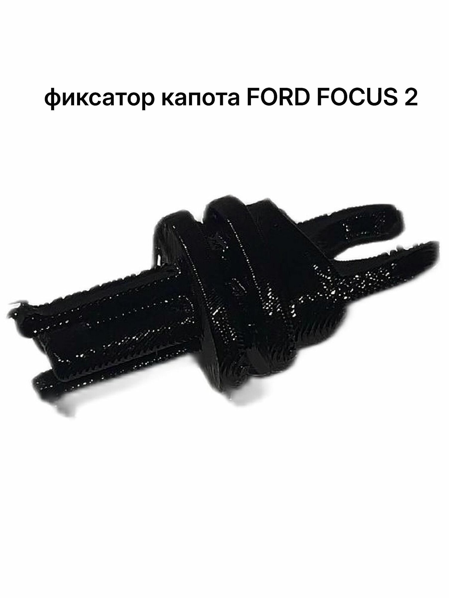 Фиксатор упора капота FORD FOCUS 2 Форд фокус 2
