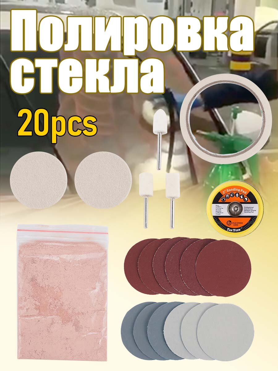 Набор для полировки автомобильного стекла, 20pcs, полировка окон, зеркал, аквариума, удобно в использовании