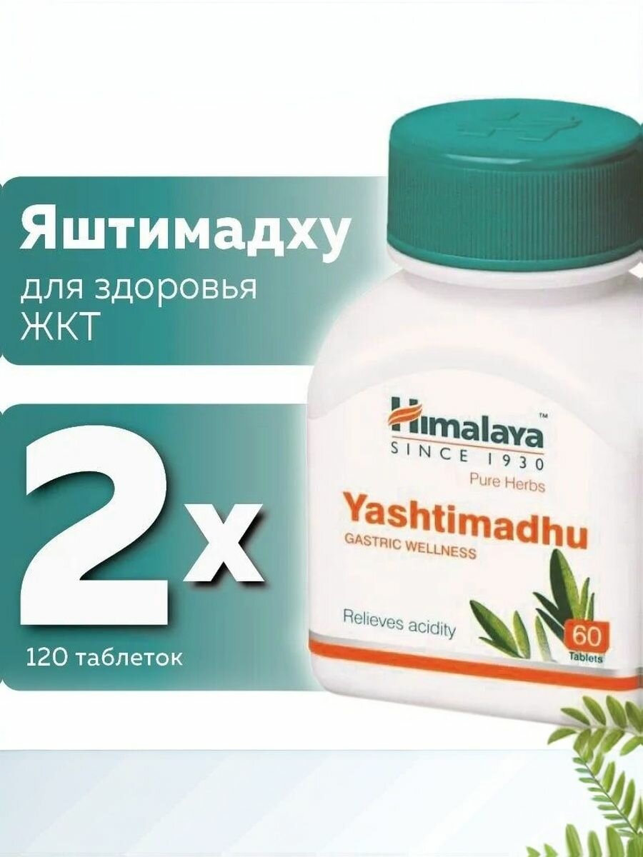 Яштимадху (Yashtimadhu Himalaya Herbals), для здоровья ЖКТ, 60 таб.