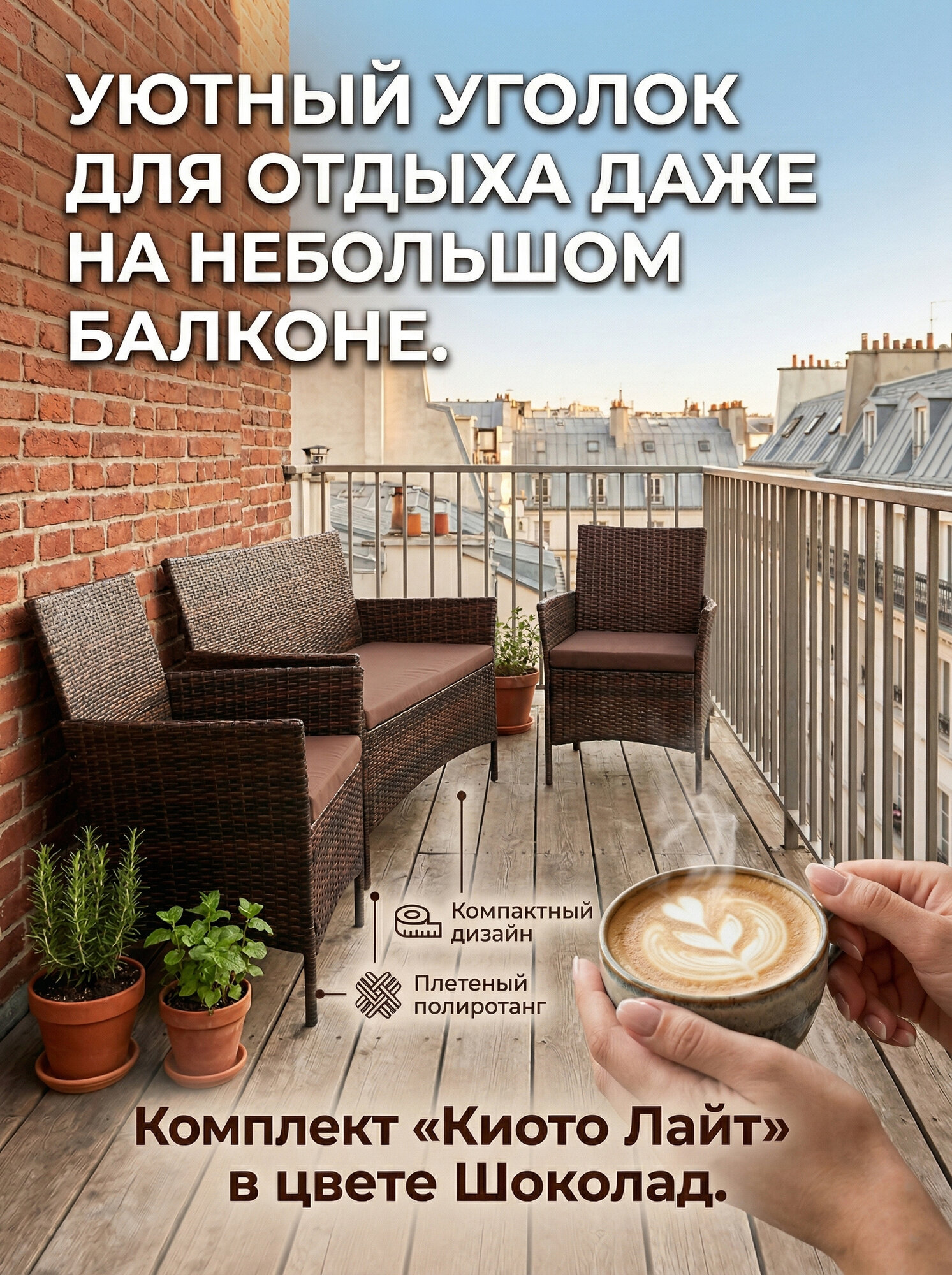 Комплект садовой мебели из искусственного ротанга Киото Лайт (Kioto Light), 2 кресла и диван, цвет Шоколад