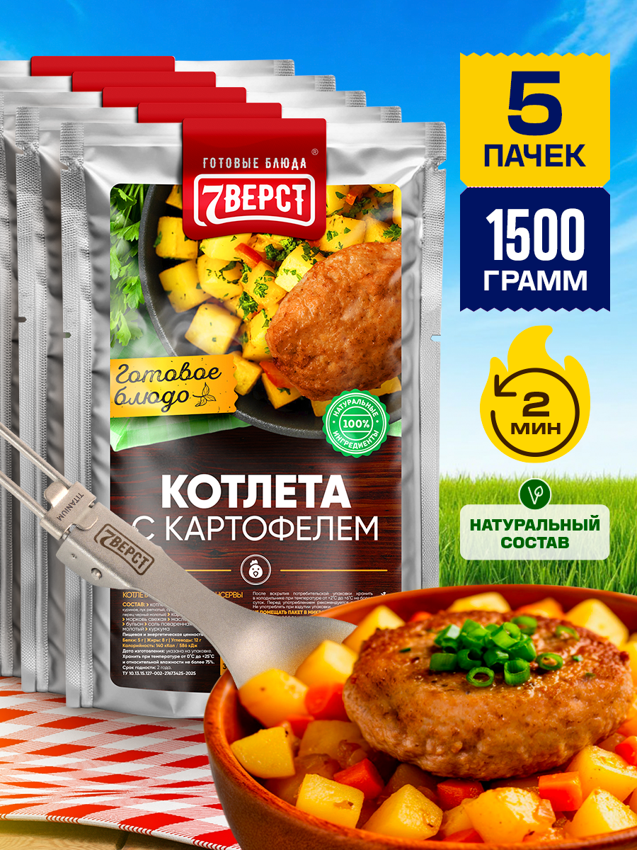Готовая еда "Котлета с картофелем" 7 Вёрст /тушенка, консервы натуральные, 5 шт по 300 г