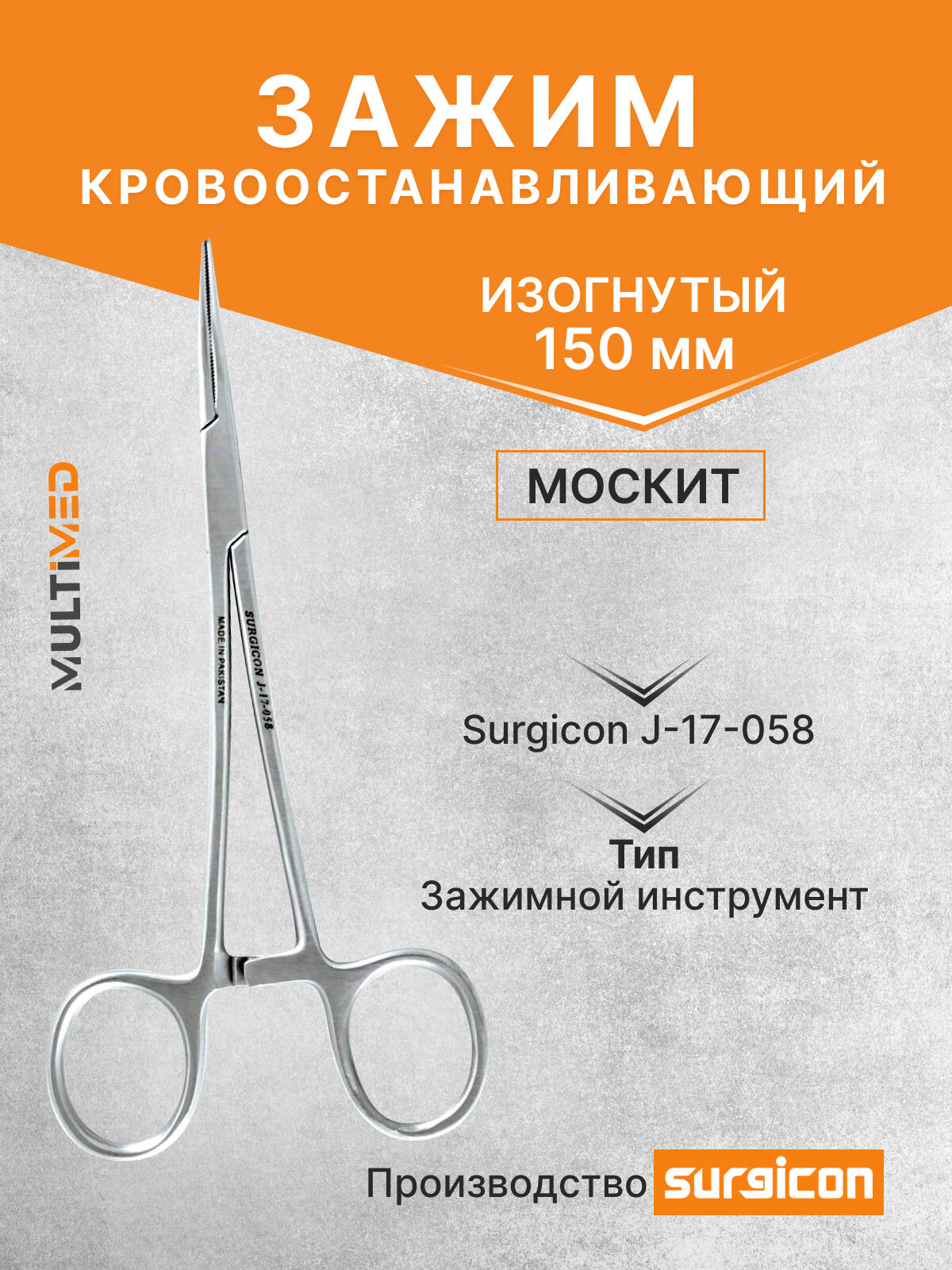 Зажим кровоостанавливающий Москит изогнутый 150 мм Surgicon J-17-058
