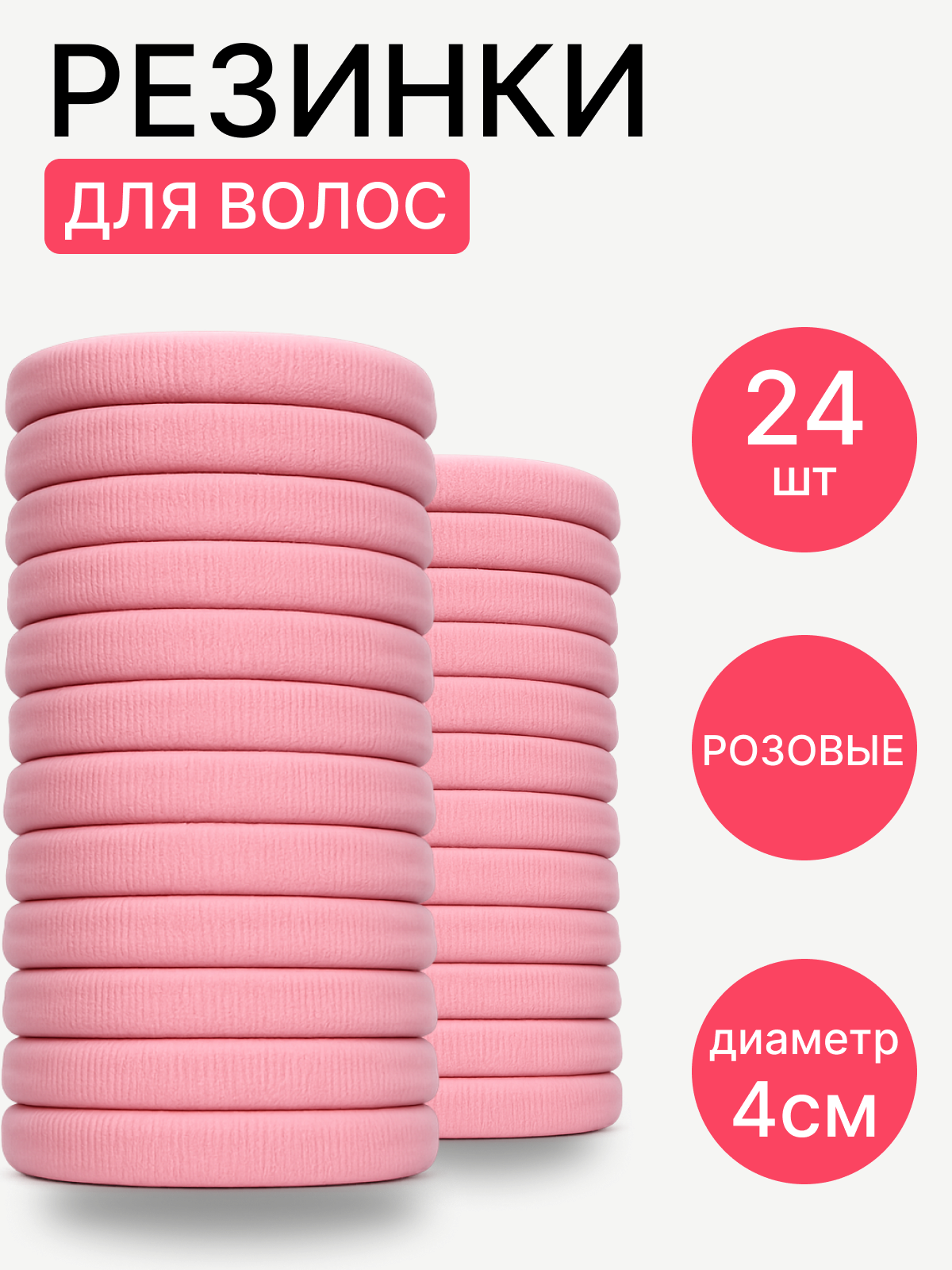 Резинки для волос розовые классические, 24 штуки в наборе, тканевые