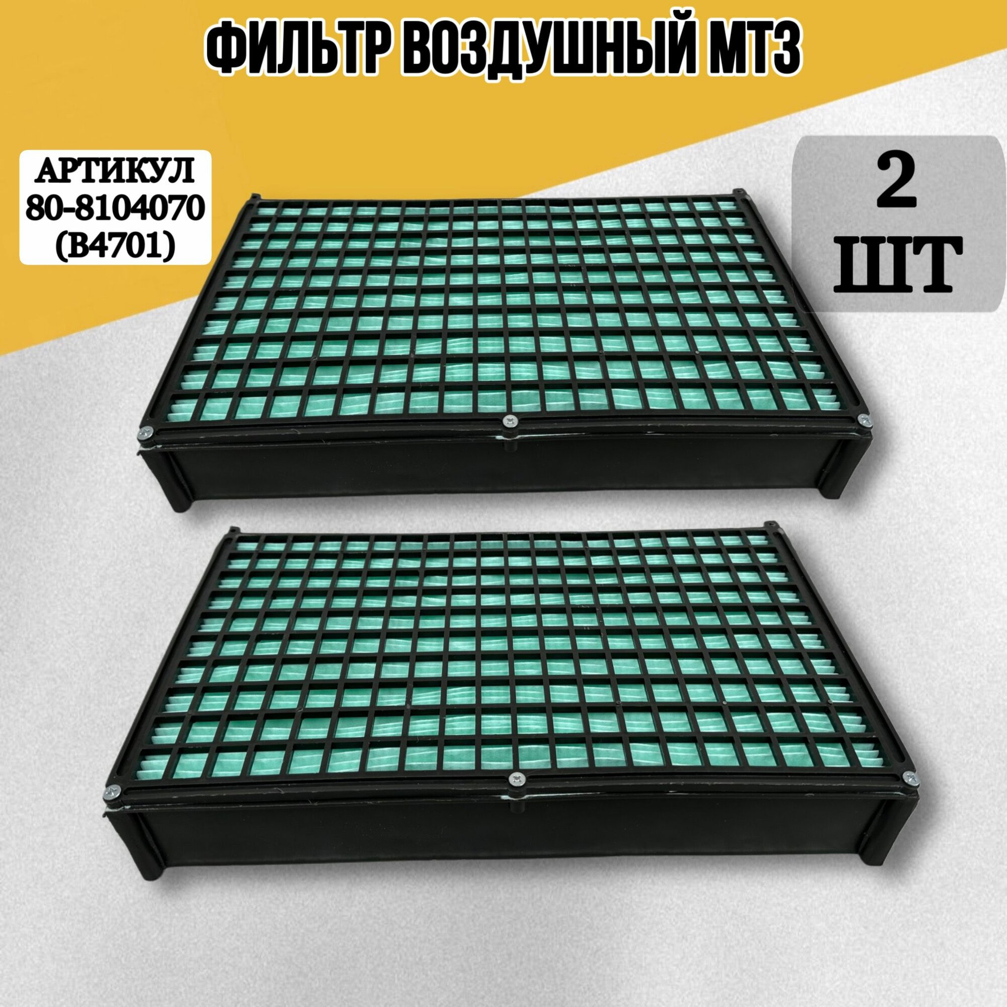 Комплект воздушных фильтров кабины трактора Беларус МТЗ 80 и МТЗ 82, 80-8104071