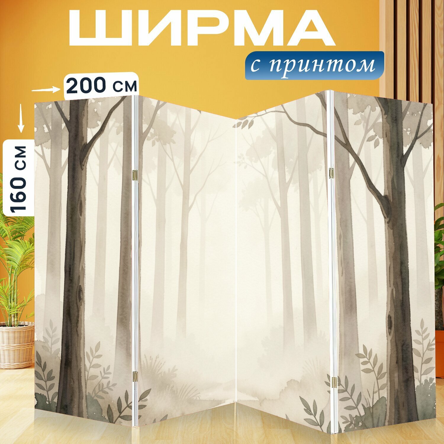 Ширма "Туманный лес с деревьями. Акварельная чаща в бежево-серых тонах: высокие стволы, легкая дымка, мягкий." перегородка для зонирования комнаты с принтом 200x160 см. на холсте