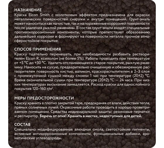 Краска по ржавчине с молотковым эффектом Elcon Smith антикоррозионная черная 0,8кг 00-00002864 — фото 1