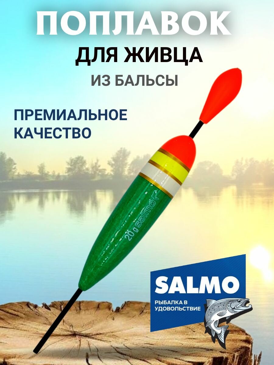 Поплавок бальсовый живцовый Salmo-DX 20 гр.