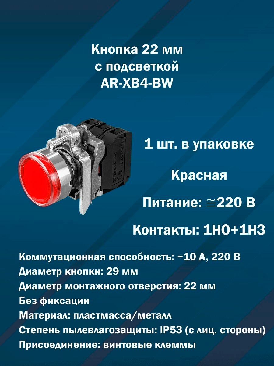 Кнопка 22 мм с подсветкой AR-XB4-BW (Красная, 1НО+1НЗ, AC/DC220V) 1шт. в упаковке