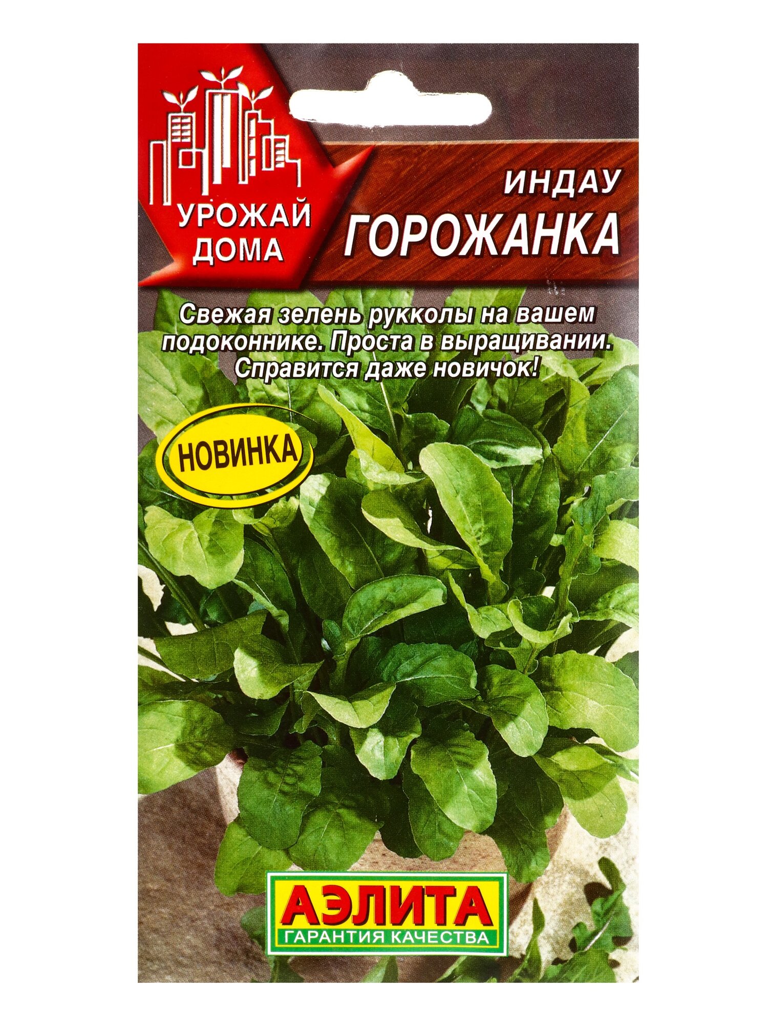 Семена Индау (рукола) «Горожанка», 0.3 г, «Аэлита»