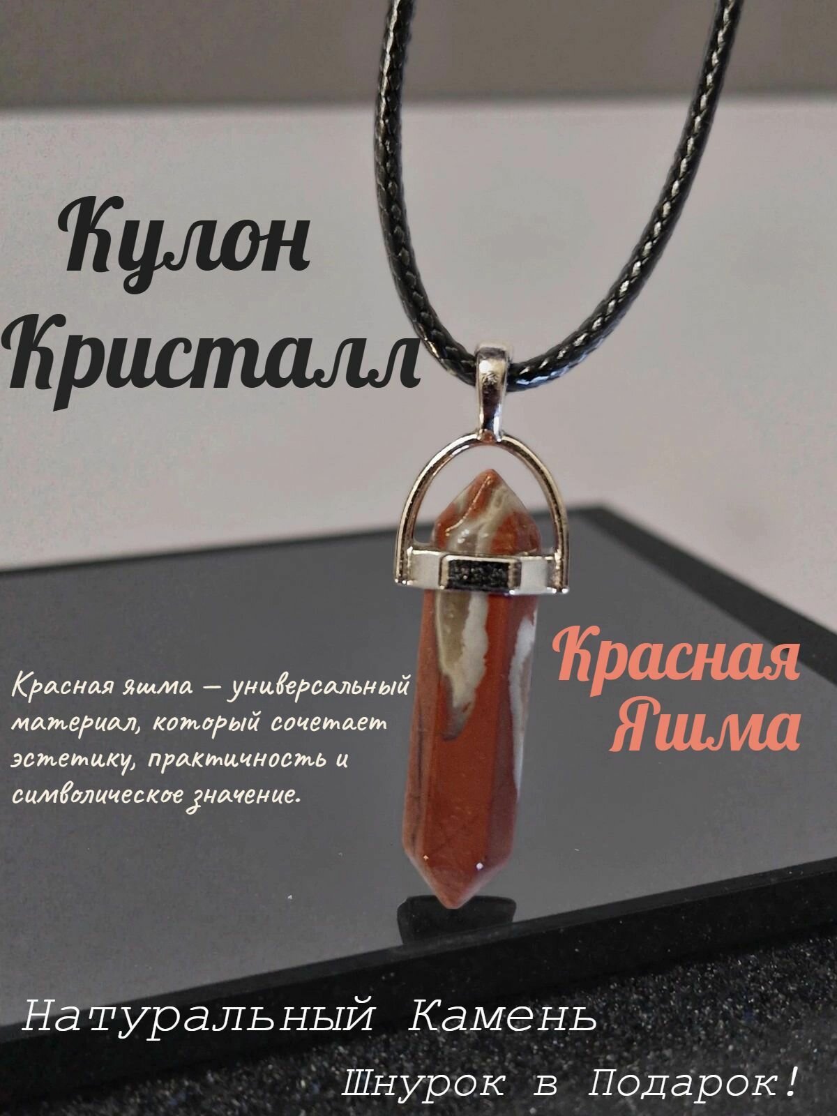 Подвеска, яшма