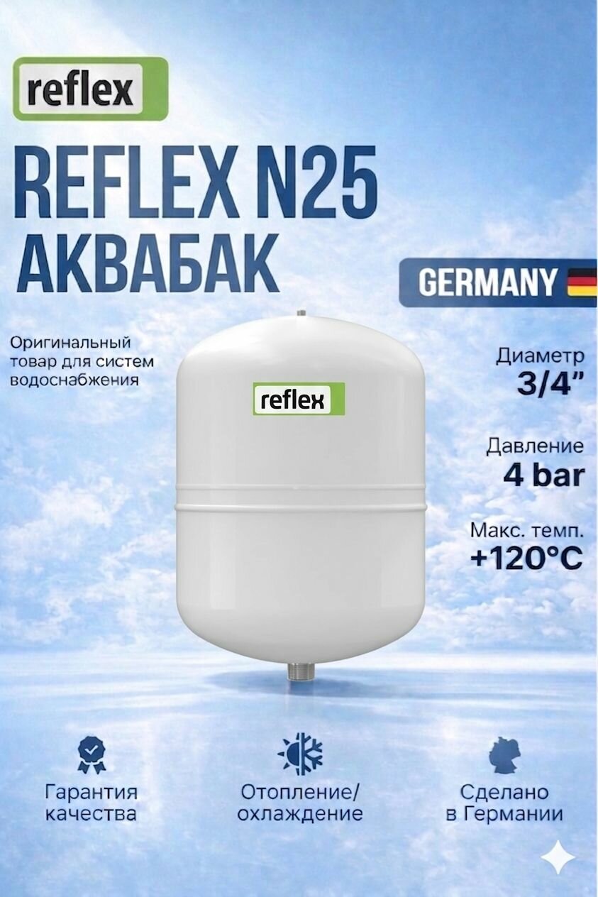 REFLEX N25 Расширительный аквабак, вертикальный 25л, для ГВС, Германия