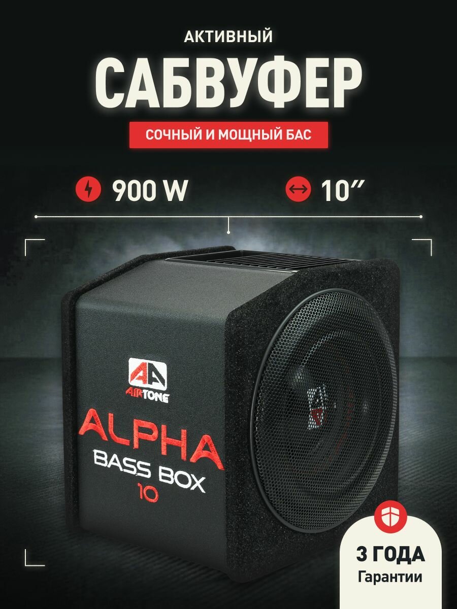 Сабвуфер AirTone ALPHA BASS BOX 10, активный, для авто, черный