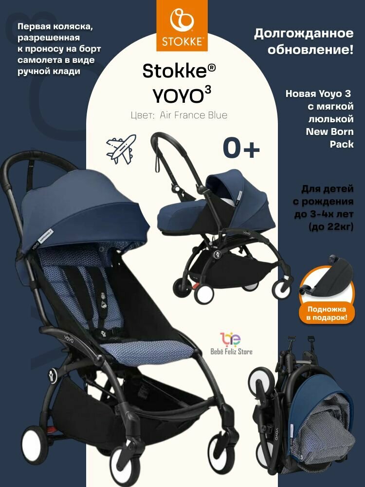 Коляска 2в1 Stokke YOYO 3 c мягкой люлькой New Born Pack Black Air France