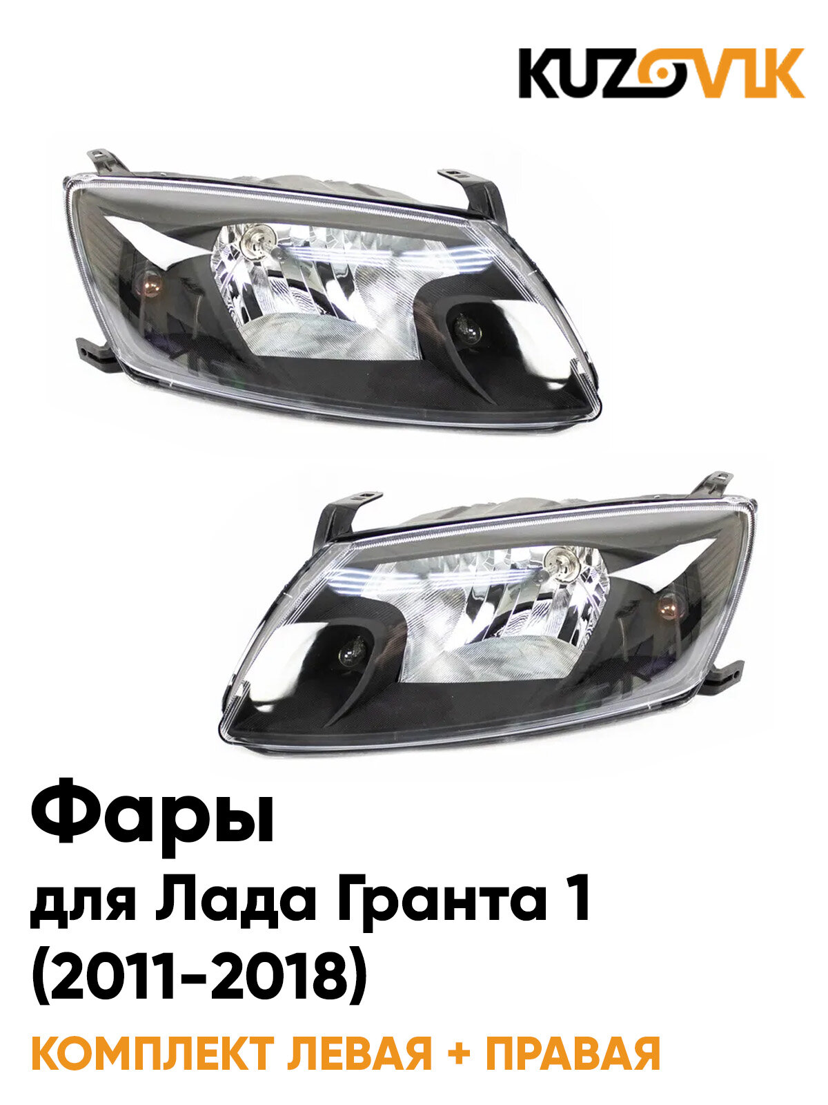 Фары передние комплект для Лада Гранта 1 (2011-2018) черный отражатель, Киржач, 2 штуки левая + правая, новые заводское качество атмосферостойкий пластик
