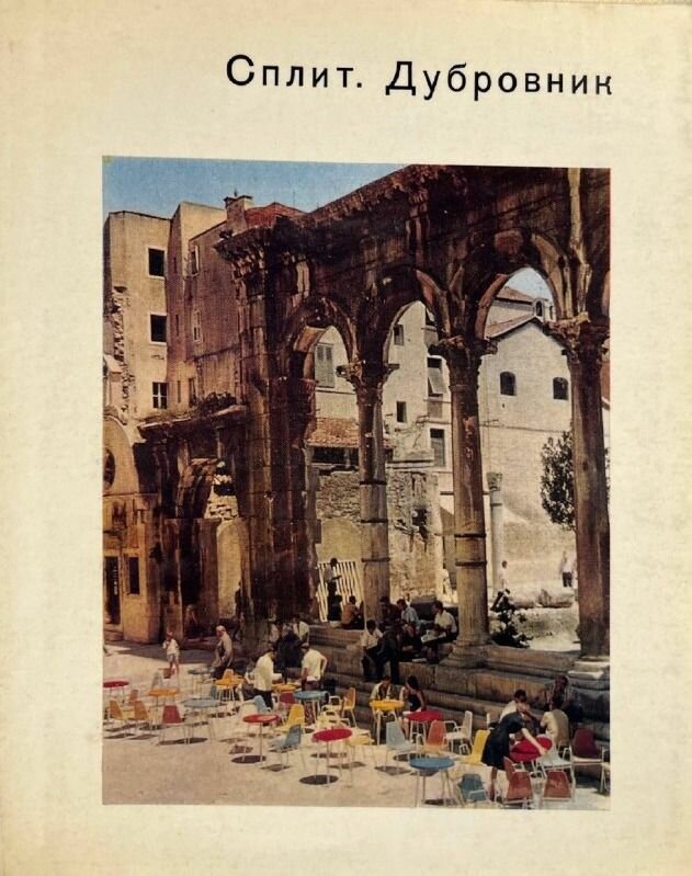 Сплит. Дубровник. Комелова Галина Николаевна. Искусство. 1976. Твердый переплет, суперобложка. 205 стр