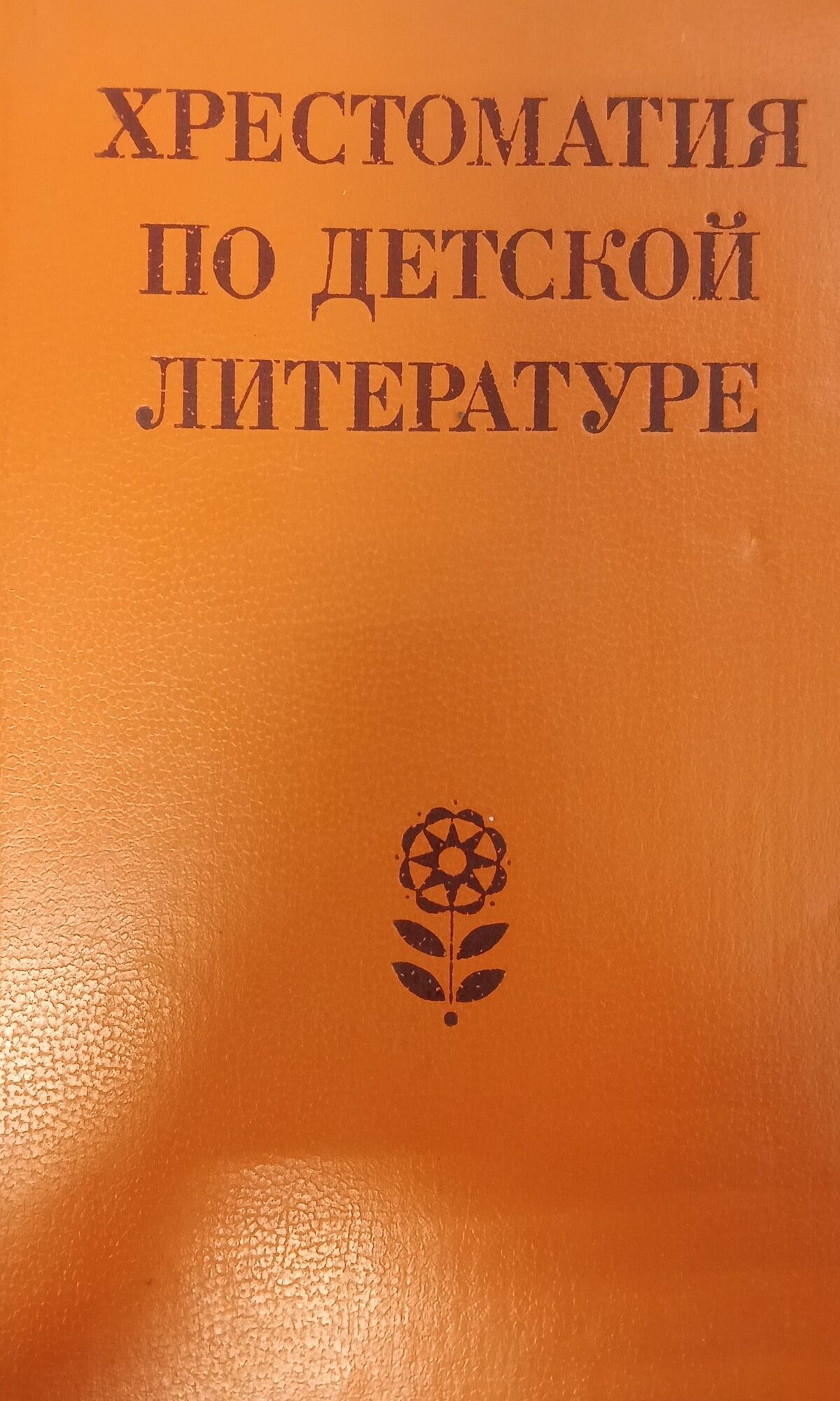 Хрестоматия по детской литературе. Боголюбская Мария Константиновна. Просвещение. 1984. Твердый переплет. 464 стр