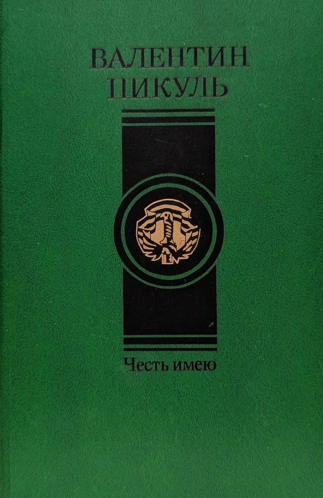 Честь имею. Пикуль Валентин Саввич. Современник. 1993. Твердый переплет. 558 стр