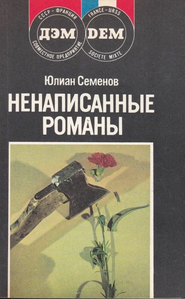 Ненаписанные романы. Семенов Юлиан Семенович. ДЭМ. 1989. Мягкая обложка. 448 стр